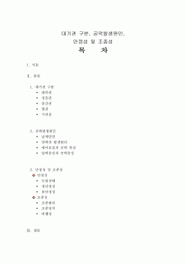 ] 대기권 구분, 공력발생원인, 안정성 및 조종성-1페이지