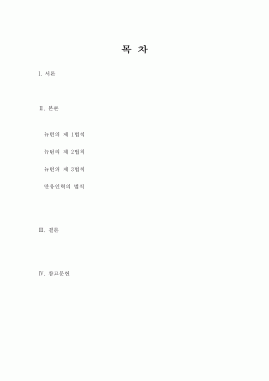 ] 뉴턴의 법칙에 대하여 설명하시오.-1페이지