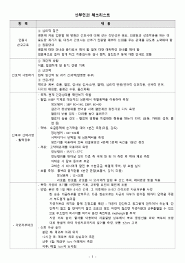 산부인과 체크리스트(check list)-1페이지