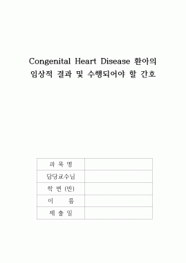 아동간호 선천성 심질환(Congenital Heart Disease) 환아의 임상적 결과 및 수행되어야 할 간호-1페이지