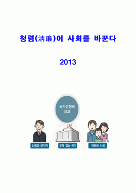 청렴이 사회를 바꾼다 (공무원 및 직장인 청렴 교육용)-1페이지