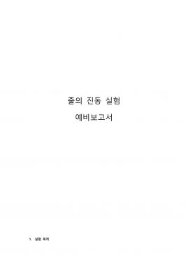 줄의 진동 예비보고서-1페이지