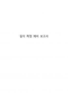 길이 측정 예비보고서-1페이지