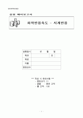 [일반화학실험 1등] 실험 20. 시계 반응 실험 예비보고서-1페이지