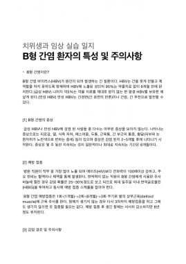 [치위생사실습일지] B형 간염 환자의 특성 및 주의사항-1페이지
