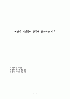 미얀마 시민들이 중국에 분노하는 이유-1페이지