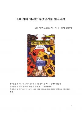 서평 E.H 카의 역사란 무엇인가를 읽고 나서-1페이지