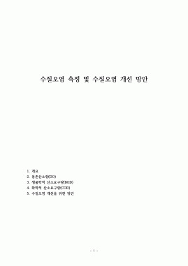 수질오염 측정 및 수질오염 개선 방안에 대하여
-1페이지