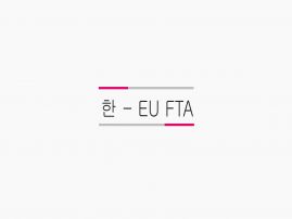 한 - EU FTA 발표 PPT/국제통상의 이해, 무역학원론/ 발표 PTT-1페이지
