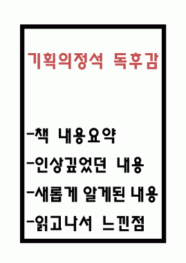 기획의 정석 독후감 - 기획의 정석 내용요약과 인상깊었던 내용 및 기획의 정석 읽고나서 느낀점-1페이지