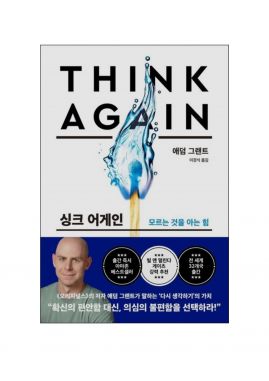 싱크 어게인 독후감-1페이지