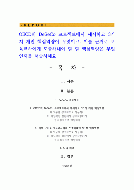 OECD의 DeSeCo 프로젝트에서 제시하고 3가지 개인 핵심역량이 무엇이고, 이를 근거로 보육교사에게 도출해내야-1페이지