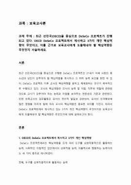 최근 선진국(OECD)을 중심으로 DeSeCo 프로젝트가 진행되고 있다. OECD DeSeCo 프로젝트에서 제시하고 3가지 개인 핵심역량이 무엇이고, 이를 근거로 보육교사에게 도출해내야 할 핵심역량은 무엇인지 서술하세요.-1페이지