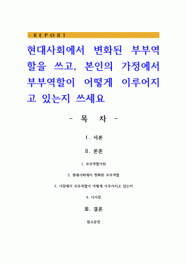 현대사회에서 변화된 부부역할을 쓰고, 본인의 가정에서 부부역할이 어떻게 이루어지고 있는지-1페이지