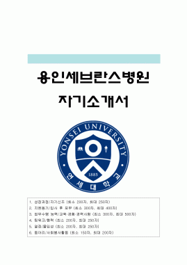 용인세브란스병원자기소개서] 2021년 하반기 용인세브란스병원자소서 +면접질문, 용인세브란스병원자기소개서 용인세브란스병원간호사자소서 용인세브란스병원 간호사 자기소개서 용인세브란스병원자소서 용인세브란스병원 간호사 자기소개서-1페이지