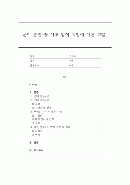 군대 훈련 중 사고 법적 책임에 대한 고찰-1페이지