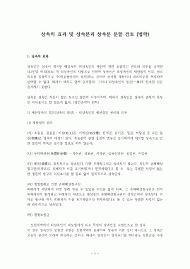 상속의 효과 및 상속분과 상속분 분할 검토-1페이지