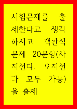 사회복지 ) 시험문제를 출제한다고 생각하시고 객관식 문제 20문항(사지선다, 오지선다 모두 가능)을 출제-1페이지