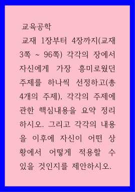 교육공학 ) 교재 1장부터 4장까지(교재 3쪽 ~ 96쪽) 각각의 장에서 자신에게 가장 흥미로웠던 주제를 하나씩 선정-1페이지