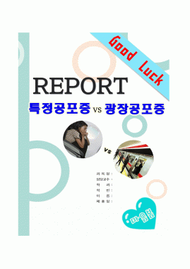 불안장애의 하위유형인 특정공포증,광장공포증의 차이 비교 내용입니다.-1페이지