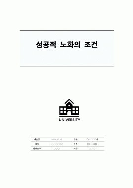 성공적 노화의 조건-1페이지