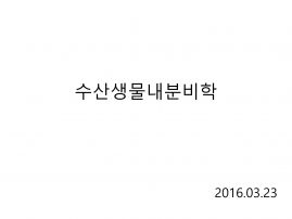 수산생물내분비학-1페이지
