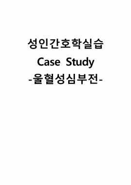 성인간호학실습 케이스스터디 (울혈성 심부전) [간호진단 및 간호과정 4개]-1페이지