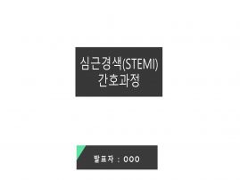 심근경색(STEMI) 간호과정(5개) [PPT 발표자료]-1페이지