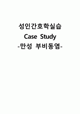 성인간호학실습 케이스스터디 (만성 부비동염) [간호진단 및 간호과정 3개]-1페이지
