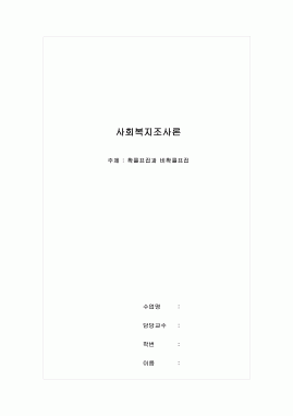 확률표집과 비확률표집의 비교 서술-1페이지