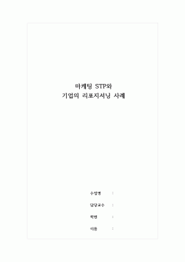 마케팅 STP와 기업의 리포지셔닝 사례-1페이지