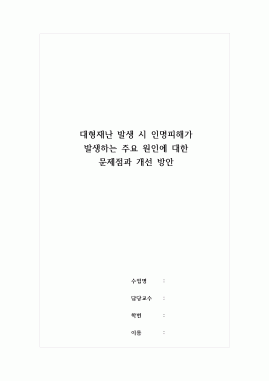 대형재난 발생시 인명피해가 발생하는 주요 원인에 대한 문제점과 개선방안-1페이지