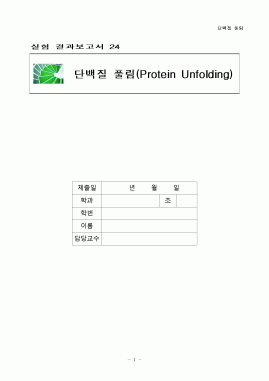 [일반화학실험 1등] 실험 24. 단백질 풀림 실험 결과보고서-1페이지