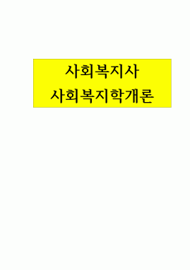 자연재해(천재)와 인위재해(인재)에 의해 재해가 발생하여 인명과 경제적, 정서적, 심리적 피해가 심각하다-1페이지