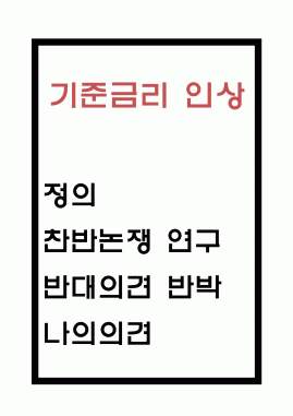 기준금리 인상 찬성 반대 의견정리 및 기준금리 인상에 대한 나의의견-1페이지