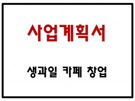 생과일 컨셉 카페 (배달 및 테이크아웃 전문점) 창업 사업계획서-1페이지