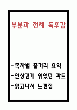 부분과 전체 독후감 - 부분과 전체 목차별 줄거리 요약 및 부분과 전체 읽고나서 느낀점-1페이지