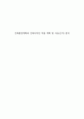 건축환경계획과 건축디자인 적용 계획 및 사유(근거) 분석
-1페이지