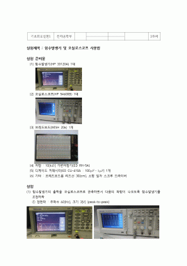 2주차 결과 - 함수발생기 및 오실로스코프 사용법-1페이지