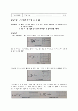 4주차 예비 - 논리 게이트 및 부울 함수의 구현-1페이지
