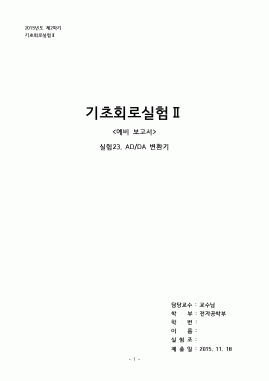 11주차-실험23 예비 - ADDA 변환기-1페이지