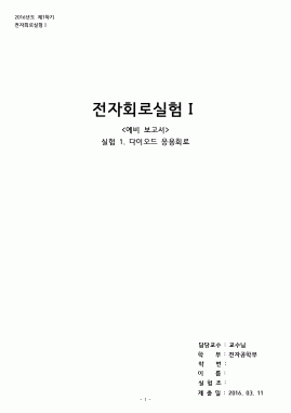 2주차-실험1 예비 - 다이오드 응용회로-1페이지