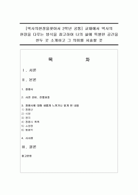 [역사의현장을찾아서 2학년 공통] 교재에서 역사의 현장을 다루는 방식을 참고하여 나의 삶에 특별한 공간을 한두 곳 소개-1페이지