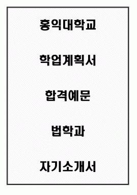[홍익대학교 학업계획서 합격예문] 법학과 자기소개서-1페이지