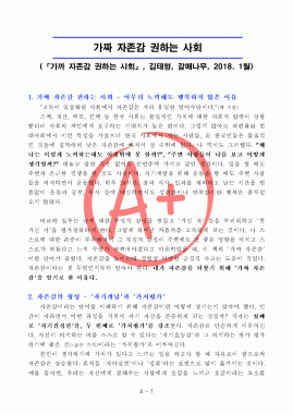 가짜 자존감 권하는 사회(김태형, 방통대 다문화 교육론 과제)-1페이지