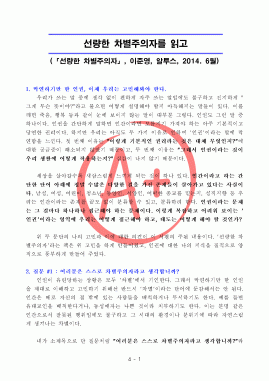 선량한 차별주의자를 읽고(김지혜)-1페이지