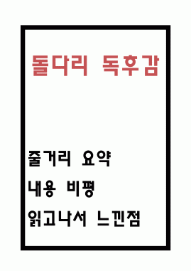 돌다리 독후감 - 돌다리 줄거리 요약 및 내용 비평과 돌다리 읽고나서 느낀점-1페이지