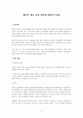 베이컨 제조 공정 전반에 대하여-1페이지