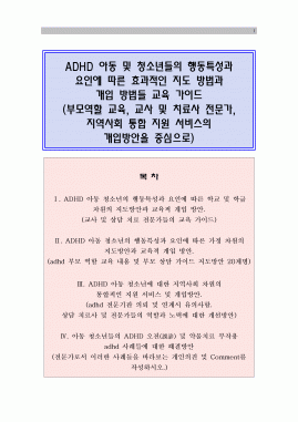 [A＋]ADHD 아동 청소년들의 행동특성과 요인에 따른 효과적인 지도 방안과 개입 방법들 교육(adhd 부모역할 교육 상담, 교사 및 치료 전문가들, 지역사회 통합 지원 서비스 가이드 개입방안을 중심으로)-1페이지