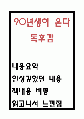 90년생이 온다 독후감 - 90년생이 온다 내용요약과 인상깊었던 내용 및 90년생이 온다 비평과 읽고나서 느낀점-1페이지